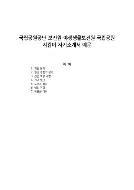국립공원공단 보전원 야생생물보전원 국립공원지킴이 자기소개서 예문-1페이지