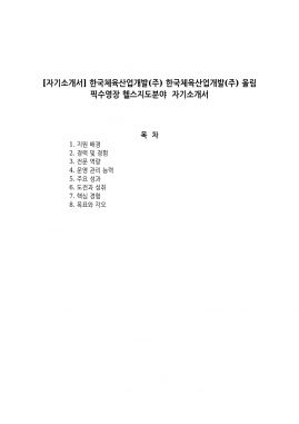 [자기소개서] 한국체육산업개발(주) 한국체육산업개발(주) 올림픽수영장 헬스지도분야 자기소개서-1페이지