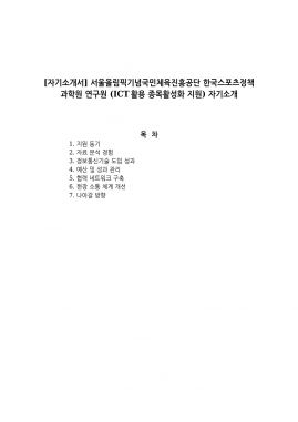 [자기소개서] 서울올림픽기념국민체육진흥공단 한국스포츠정책과학원 연구원 (ICT활용 종목활성화 지원) 자기소개-1페이지