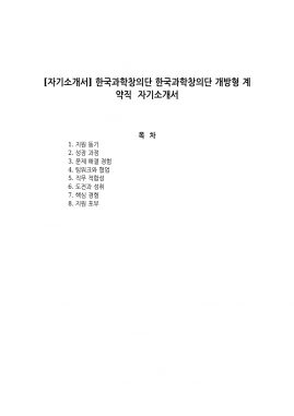 [자기소개서] 한국과학창의단 한국과학창의단 개방형 계약직 자기소개서-1페이지