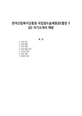 한국산림복지진흥원 국립청도숲체원장(별정 1급) 자기소개서 예문-1페이지