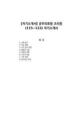 [자기소개서] 공주의료원 조리원 (115~123) 자기소개서-1페이지
