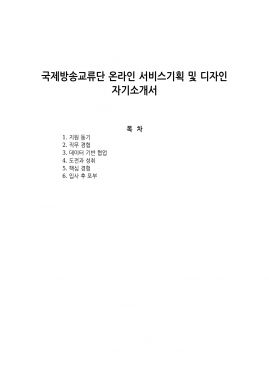 국제방송교류단 온라인 서비스기획 및 디자인 자기소개서-1페이지