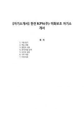 [자기소개서] 한전KPS(주) 미화보조 자기소개서-1페이지