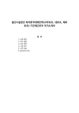 울산시설공단 육아휴직대체인력(사무보조, 내보조, 체육보조) 기간제근로자 자기소개서-1페이지
