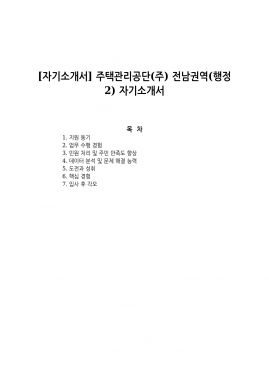 [자기소개서] 주택관리공단(주) 전남권역(행정2) 자기소개서-1페이지