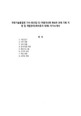 국방기술품질원 기사-방산업12 부품국산화 R&D 과제 기획 지원 및 개발관리(육아휴직 대체) 자기소개서-1페이지