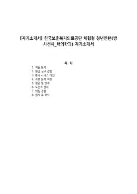 [자기소개서] 한국보훈복지의료공단 체험형 청년인턴(방사선사_핵의학과) 자기소개서-1페이지