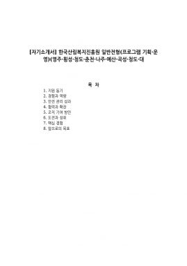 [자기소개서] 한국산림복지진흥원 일반전형(프로그램 기획·운영)(영주·횡성·청도·춘천·나주·예산·곡성·청도·대-1페이지