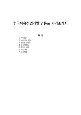 한국체육산업개발 영등포 자기소개서-1페이지
