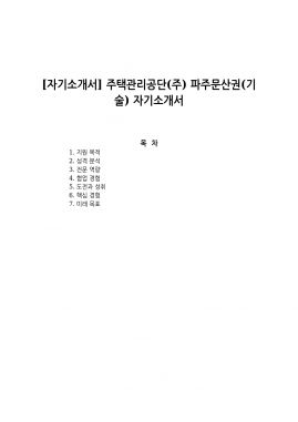 [자기소개서] 주택관리공단(주) 파주문산권(기술) 자기소개서-1페이지