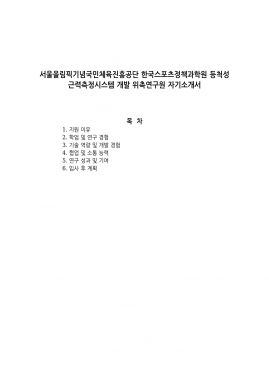 서울올림픽기념국민체육진흥공단 한국스포츠정책과학원 등척성 근력측정시스템 개발 위촉연구원 자기소개서-1페이지