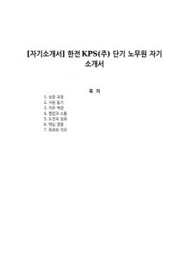 [자기소개서] 한전KPS(주) 단기 노무원 자기소개서-1페이지