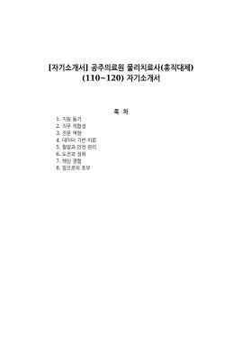 [자기소개서] 공주의료원 물리치료사(휴직대체) (110~120) 자기소개서-1페이지