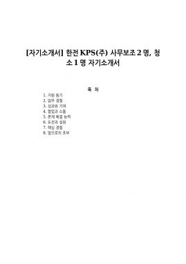 [자기소개서] 한전KPS(주) 사무보조2명, 청소1명 자기소개서-1페이지