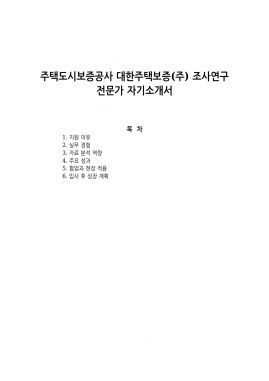 주택도시보증공사 대한주택보증(주) 조사연구전문가 자기소개서-1페이지