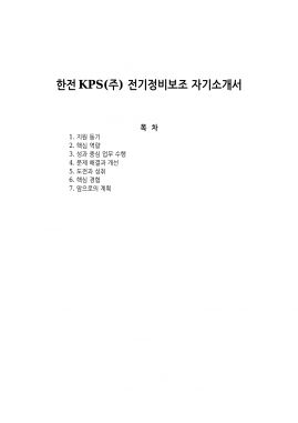 한전KPS(주) 전기정비보조 자기소개서-1페이지