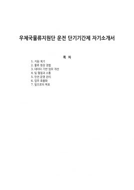 우체국물류지원단 운전 단기기간제 자기소개서-1페이지