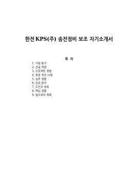 한전KPS(주) 송전정비 보조 자기소개서-1페이지