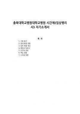 충북대학교병원대학교병원 시간제(임상병리사) 자기소개서-1페이지