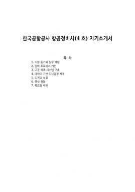 한국공항공사 항공정비사(4호) 자기소개서-1페이지