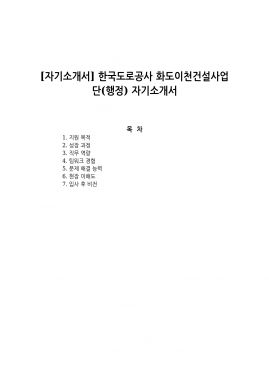 [자기소개서] 한국도로공사 화도이천건설사업단(행정) 자기소개서-1페이지