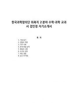 한국과학창의단 위촉직 2분야 수학·과학 교과서 검인정 자기소개서-1페이지