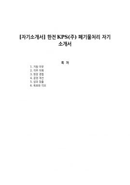 [자기소개서] 한전KPS(주) 폐기물처리 자기소개서-1페이지