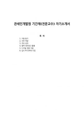관세인개발원 기간제(전문교수) 자기소개서-1페이지