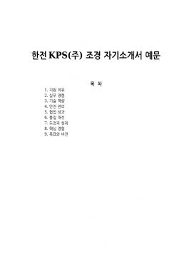 한전KPS(주) 조경 자기소개서 예문-1페이지