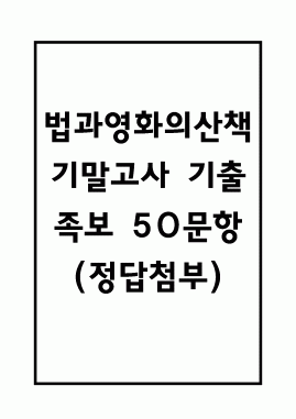 [법과영화의산책 기말고사 기출 문제 족보] 법과영화의산책 기말고사 기출 족보 50문항 (정답첨부)-1페이지