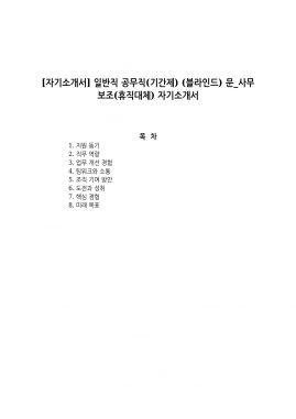 [자기소개서] 일반직 공무직(기간제) (블라인드) 문_사무보조(휴직대체) 자기소개서-1페이지