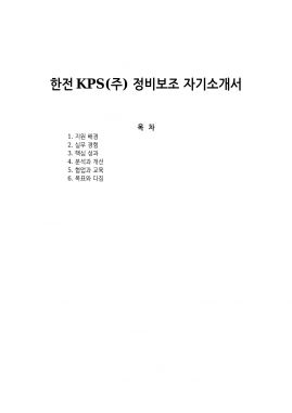 한전KPS(주) 정비보조 자기소개서-1페이지