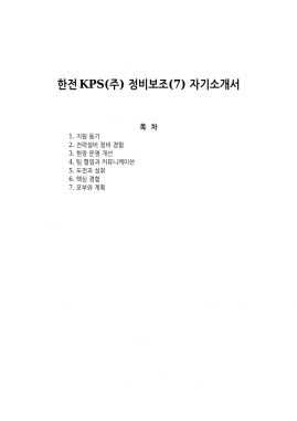 한전KPS(주) 정비보조(7) 자기소개서-1페이지