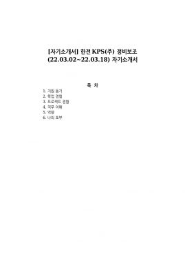 [자기소개서] 한전KPS(주) 정비보조(22.03.02~22.03.18) 자기소개서-1페이지