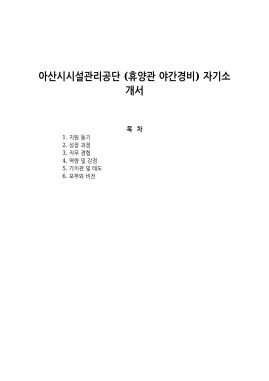 아산시시설관리공단 (휴양관 야간경비) 자기소개서-1페이지