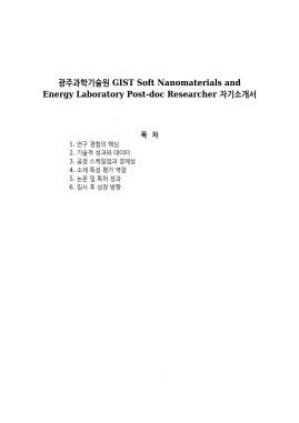 광주과학기술원 GIST Soft Nanomaterials and Energy Laboratory Post-doc Researcher 자기소개서-1페이지