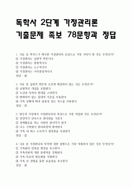독학사 2단계 가정관리론 기출문제 족보 78문항과 정답 - 독학사 2단계 가정학 가정관리론 기출문제 족보정리-1페이지