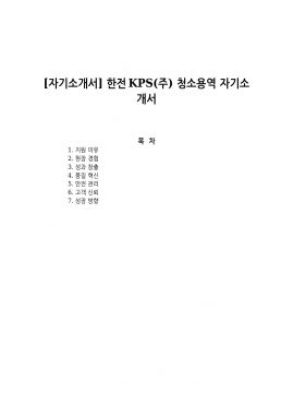 [자기소개서] 한전KPS(주) 청소용역 자기소개서-1페이지