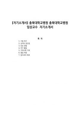 [자기소개서] 충북대학교병원 충북대학교병원 임상교수 자기소개서-1페이지