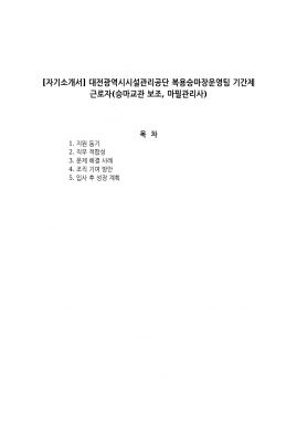 [자기소개서] 대전광역시시설관리공단 복용승마장운영팀 기간제근로자(승마교관 보조, 마필관리사)-1페이지