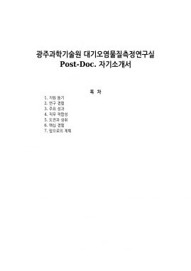 광주과학기술원 대기오염물질측정연구실 Post-Doc. 자기소개서-1페이지