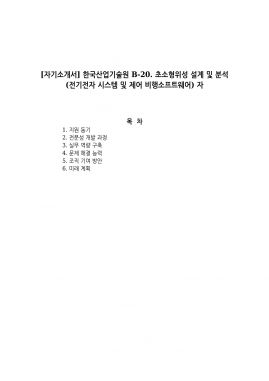 [자기소개서] 한국산업기술원 B-20. 초소형위성 설계 및 분석(전기전자 시스템 및 제어 비행소프트웨어) 자-1페이지