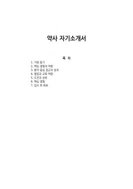 약사 자기소개서-1페이지