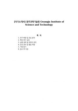 [자기소개서] 광주과학기술원 Gwangju Institute of Science and Technology-1페이지