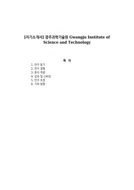 [자기소개서] 광주과학기술원 Gwangju Institute of Science and Technology-1페이지