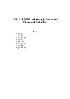 [자기소개서] 광주과학기술원 Gwangju Institute of Science and Technology-1페이지