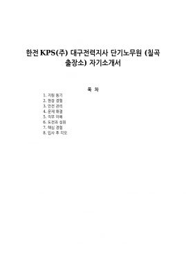 한전KPS(주) 대구전력지사 단기노무원 (칠곡출장소) 자기소개서-1페이지