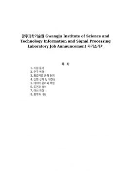 광주과학기술원 Gwangju Institute of Science and Technology Information and Signal Processing Laboratory Job Announcement 자기소개서-1페이지