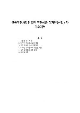 한국우편사업진흥원 우편상품 디자인(신입) 자기소개서-1페이지
